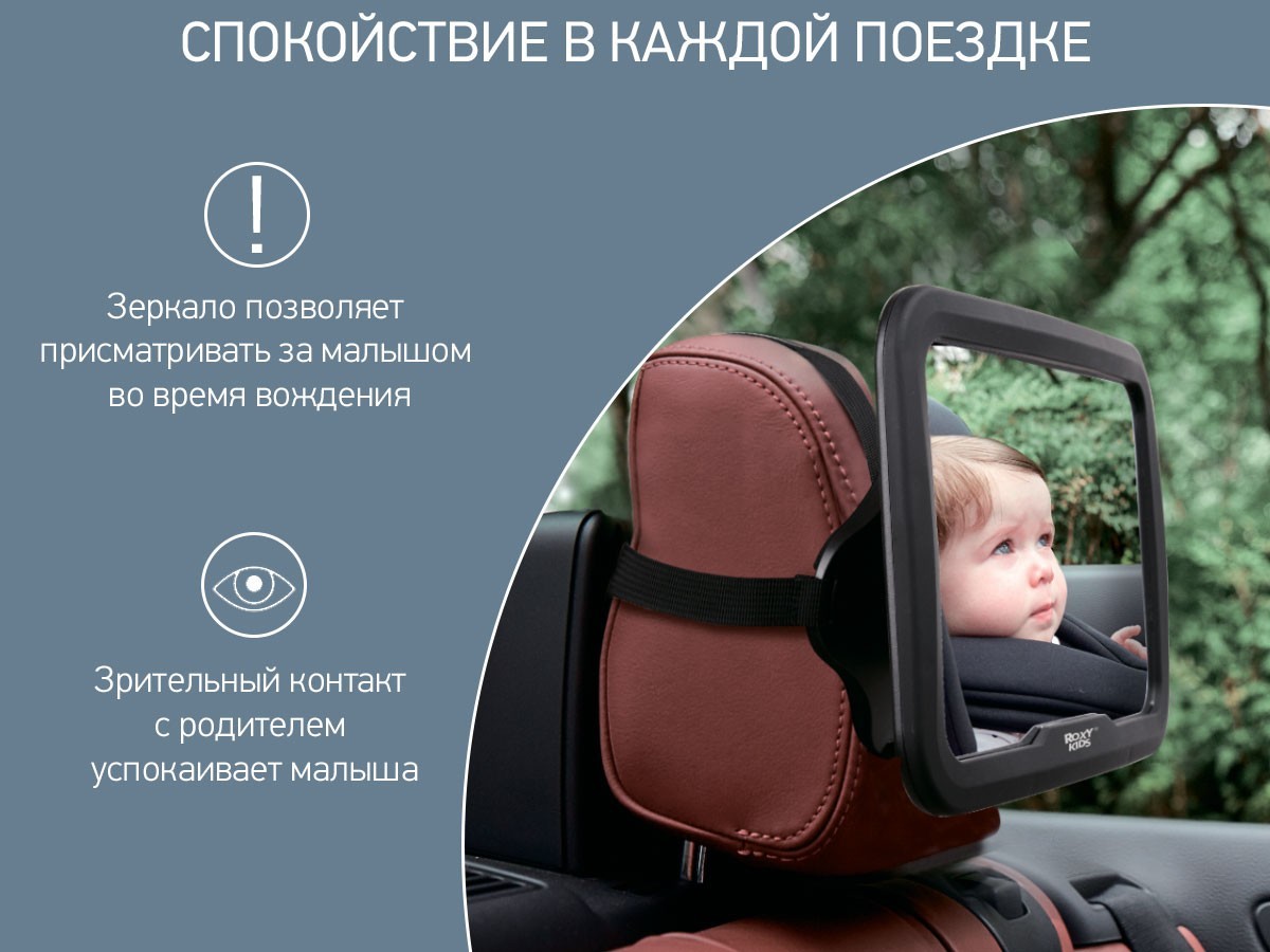 Автомобильное зеркало для наблюдения за ребенком от ROXY-KIDS